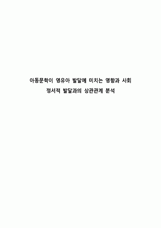 아동문학이 영유아 발달에 미치는 영향과 사회 정서적 발달과의 상관관계 분석