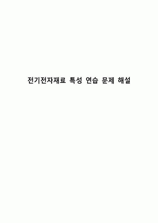 전기전자재료 특성 연습 문제 해설