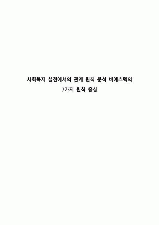 사회복지 실천에서의 관계 원칙 분석 비에스텍의 7가지 원칙 중심