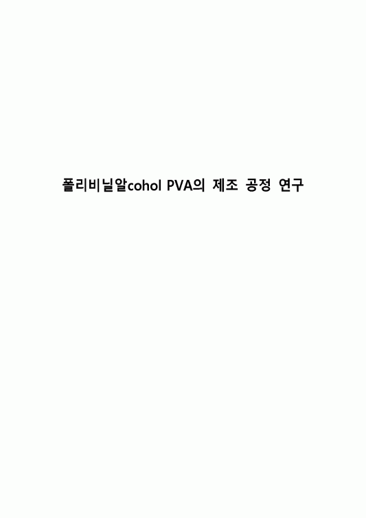 폴리비닐알cohol PVA의 제조 공정 연구