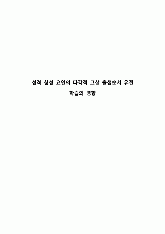 성격 형성 요인의 다각적 고찰 출생순서 유전 학습의 영향