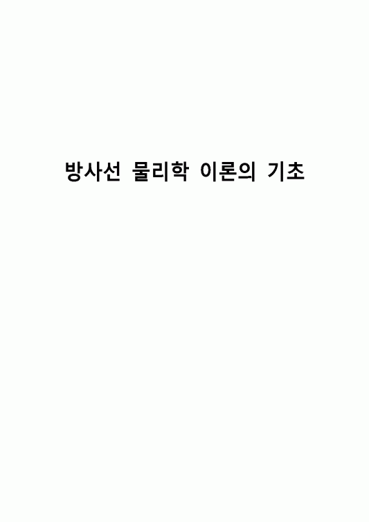방사선 물리학 이론의 기초