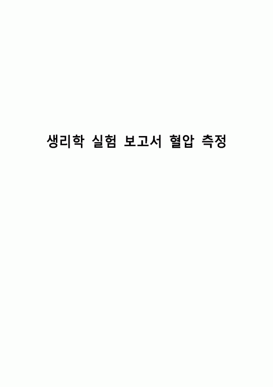 생리학 실험 보고서 혈압 측정