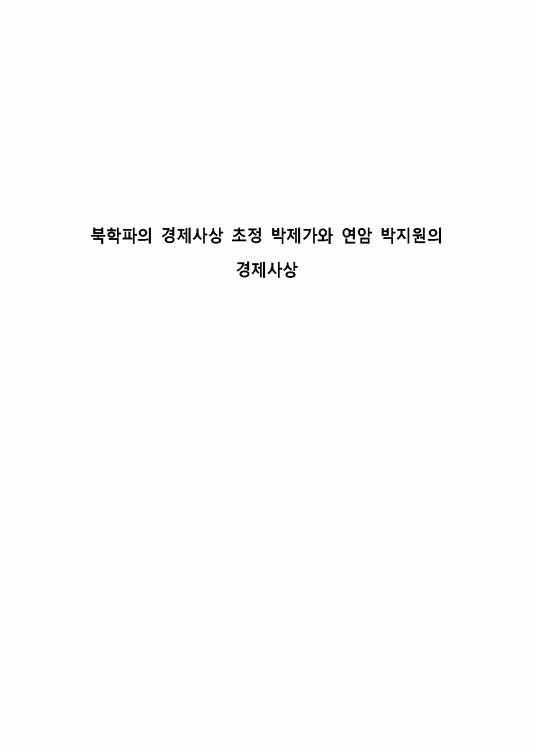 북학파의 경제사상 초정 박제가와 연암 박지원의 경제사상
