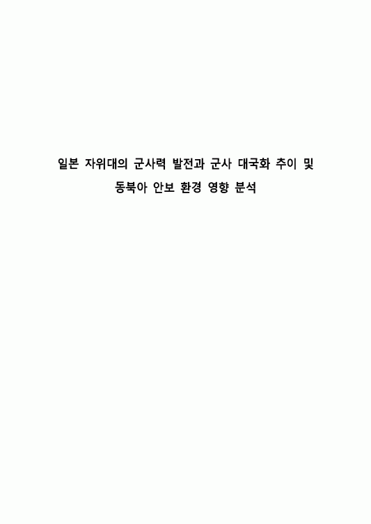 일본 자위대의 군사력 발전과 군사 대국화 추이 및 동북아 안보 환경 영향 분석