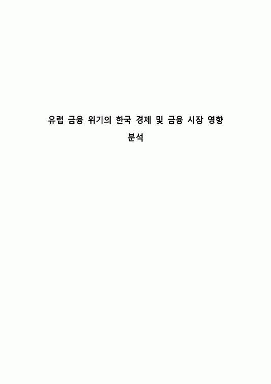 유럽 금융 위기의 한국 경제 및 금융 시장 영향 분석