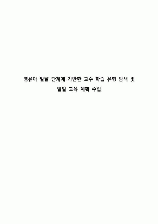 영유아 발달 단계에 기반한 교수 학습 유형 탐색 및 일일 교육 계획 수립