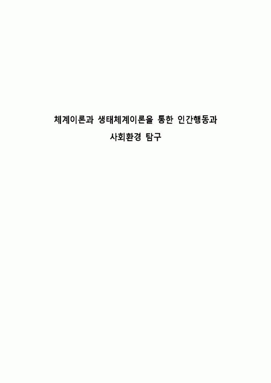 체계이론과 생태체계이론을 통한 인간행동과 사회환경 탐구