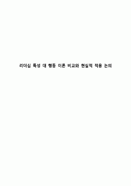 리더십 특성 대 행동 이론 비교와 현실적 적용 논의