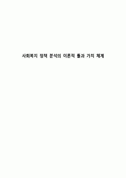 사회복지 정책 분석의 이론적 틀과 가치 체계