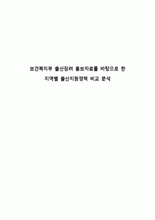 보건복지부 출산장려 홍보자료를 바탕으로 한 지역별 출산지원정책 비교 분석