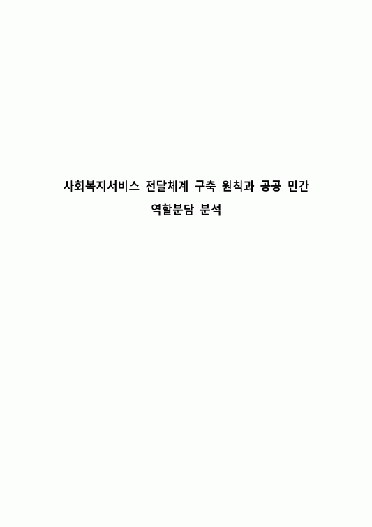 사회복지서비스 전달체계 구축 원칙과 공공 민간 역할분담 분석
