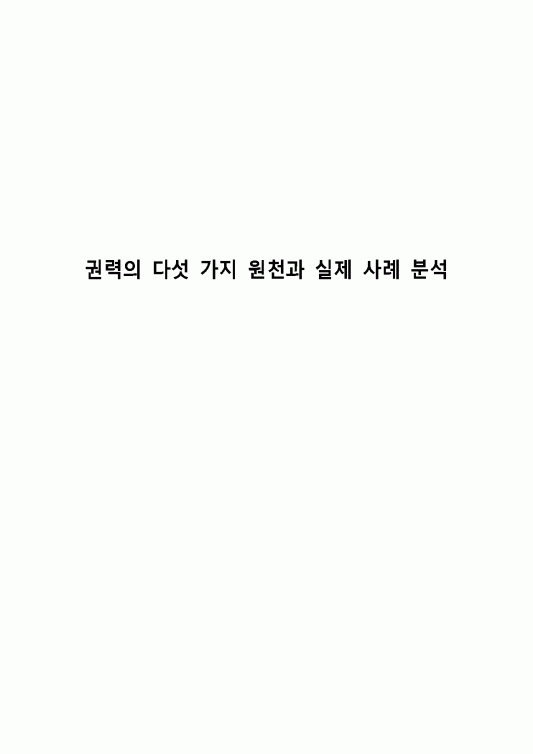 권력의 다섯 가지 원천과 실제 사례 분석
