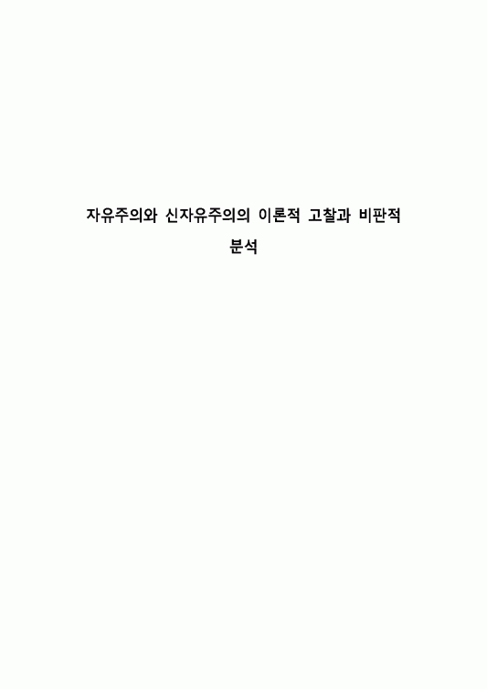 자유주의와 신자유주의의 이론적 고찰과 비판적 분석