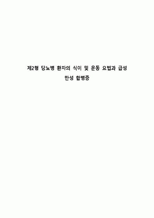 제2형 당뇨병 환자의 식이 및 운동 요법과 급성 만성 합병증