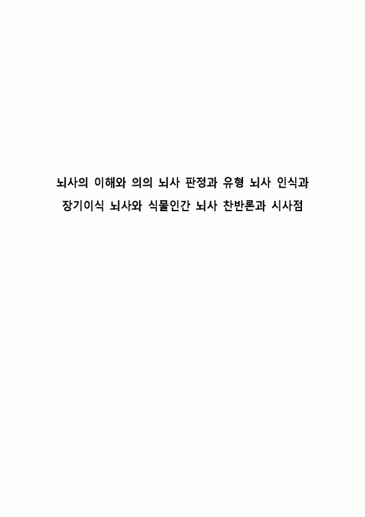뇌사의 이해와 의의 뇌사 판정과 유형 뇌사 인식과 장기이식 뇌사와 식물인간 뇌사 찬반론과 시사점