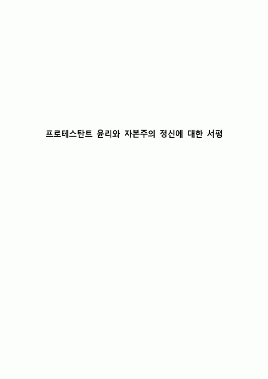 프로테스탄트 윤리와 자본주의 정신에 대한 서평