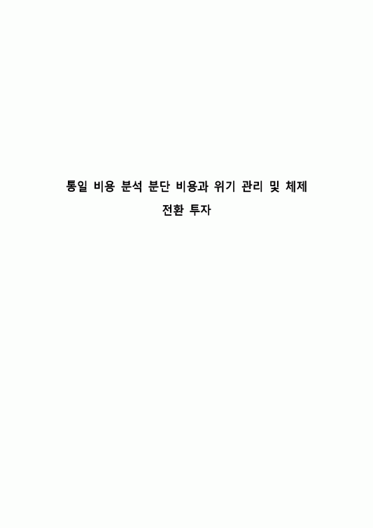 통일 비용 분석 분단 비용과 위기 관리 및 체제 전환 투자