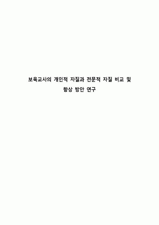 보육교사의 개인적 자질과 전문적 자질 비교 및 향상 방안 연구