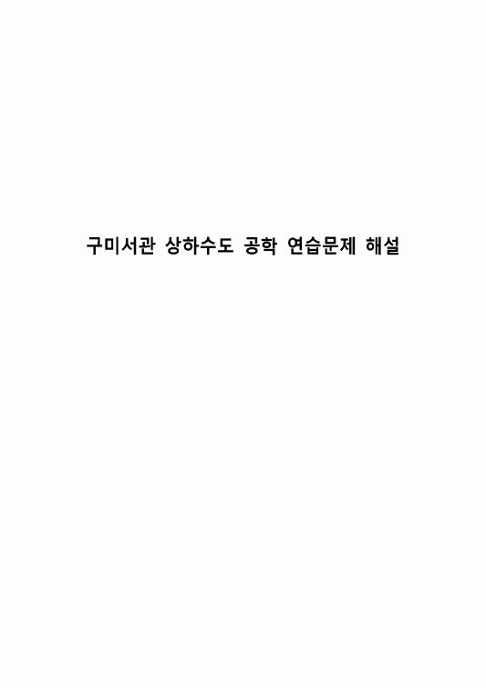 구미서관 상하수도 공학 연습문제 해설
