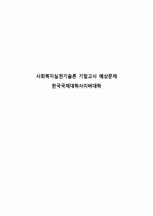 사회복지실천기술론 기말고사 예상문제 한국국제대학사이버대학