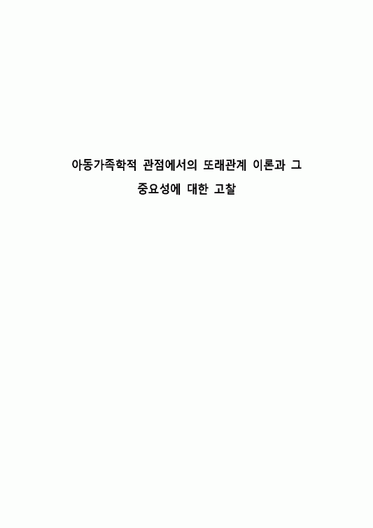 아동가족학적 관점에서의 또래관계 이론과 그 중요성에 대한 고찰