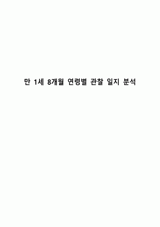 만 1세 8개월 연령별 관찰 일지 분석