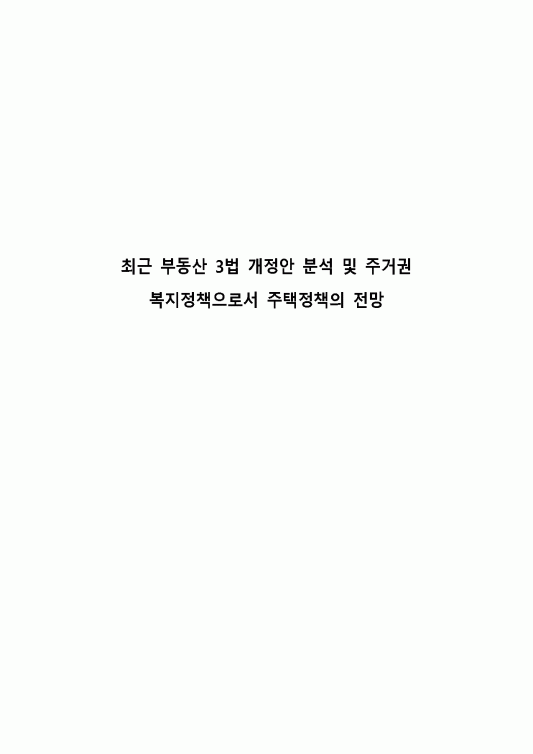 최근 부동산 3법 개정안 분석 및 주거권 복지정책으로서 주택정책의 전망