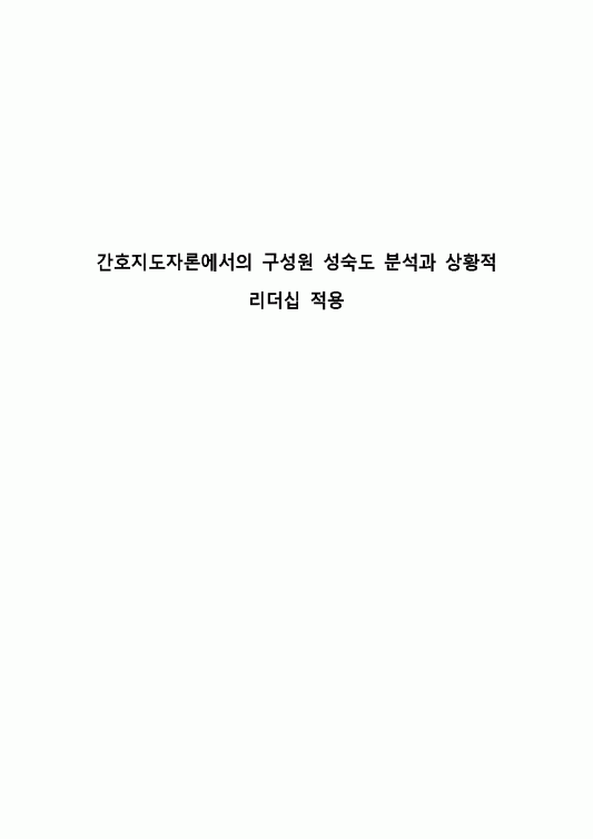 간호지도자론에서의 구성원 성숙도 분석과 상황적 리더십 적용