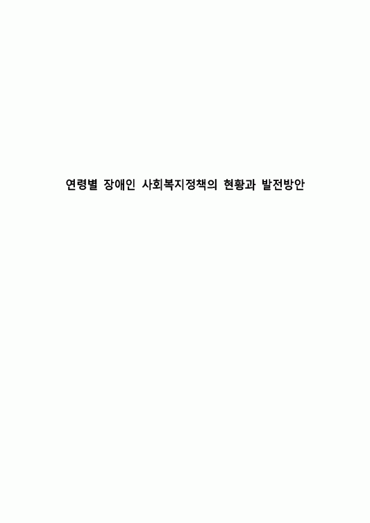 연령별 장애인 사회복지정책의 현황과 발전방안