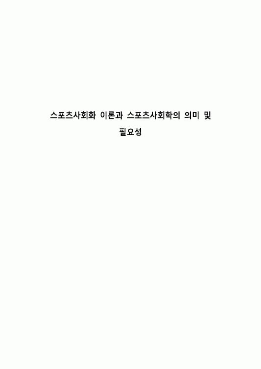 스포츠사회화 이론과 스포츠사회학의 의미 및 필요성