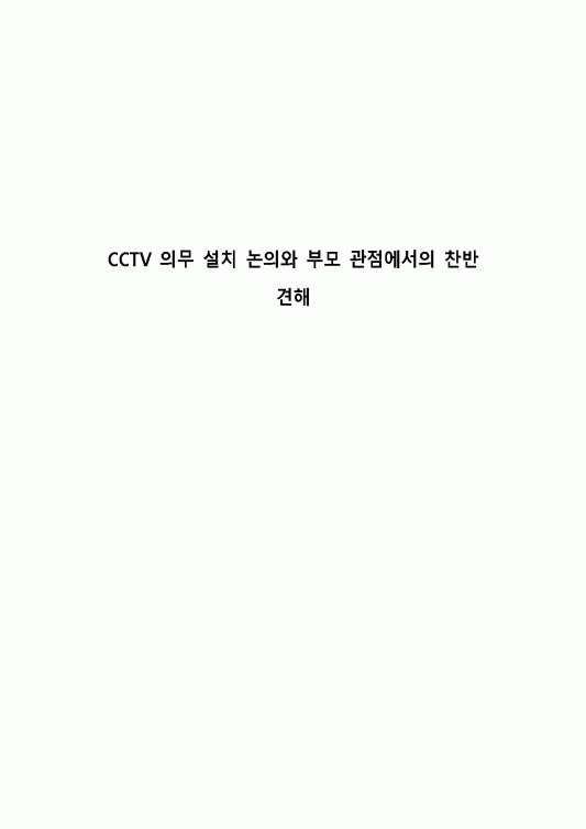 CCTV 의무 설치 논의와 부모 관점에서의 찬반 견해