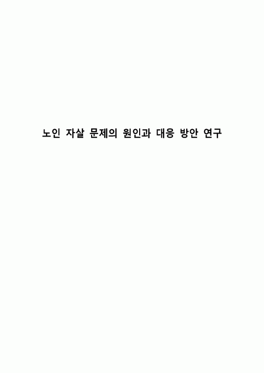 노인 자살 문제의 원인과 대응 방안 연구