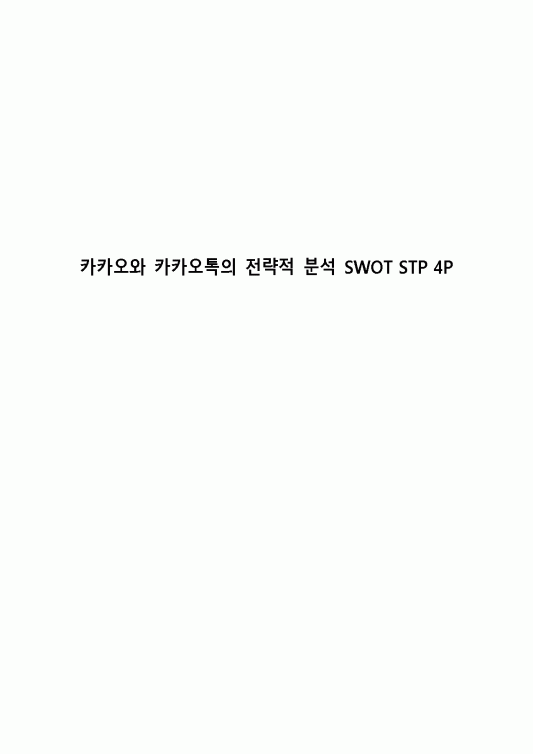 카카오와 카카오톡의 전략적 분석 SWOT STP 4P