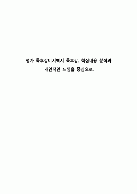 평가 독후감비서백서 독후감. 핵심내용 분석과 개인적인 느낌을 중심으로.