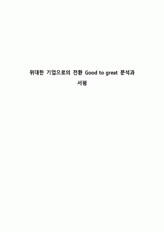 위대한 기업으로의 전환 Good to great 분석과 서평