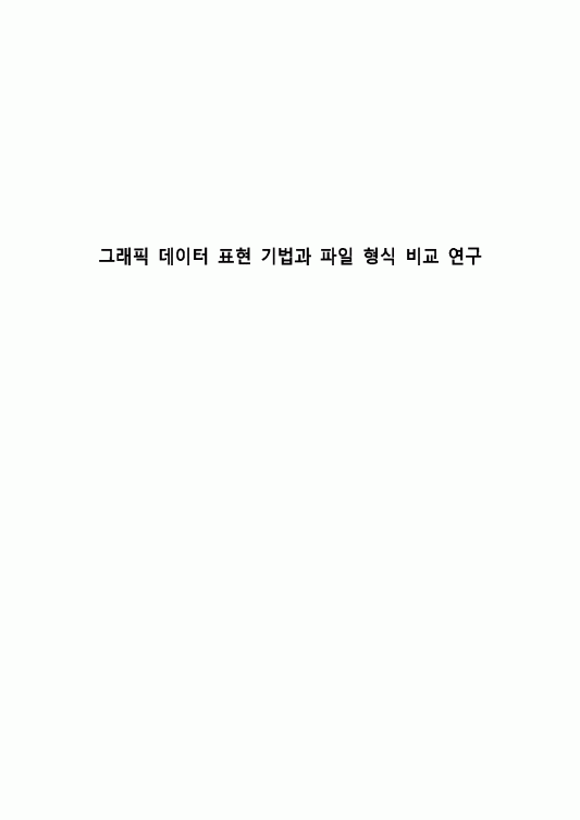 그래픽 데이터 표현 기법과 파일 형식 비교 연구