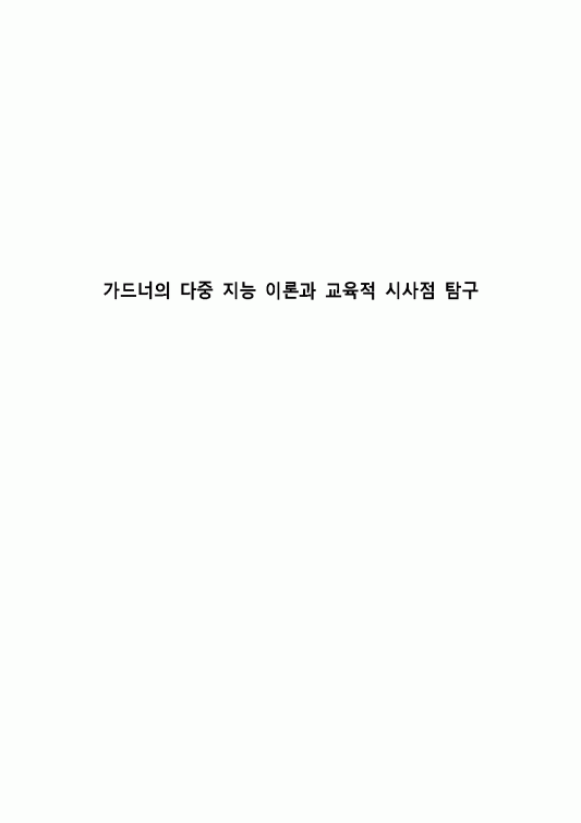 가드너의 다중 지능 이론과 교육적 시사점 탐구