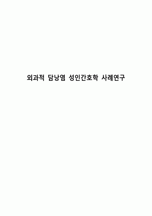 외과적 담낭염 성인간호학 사례연구