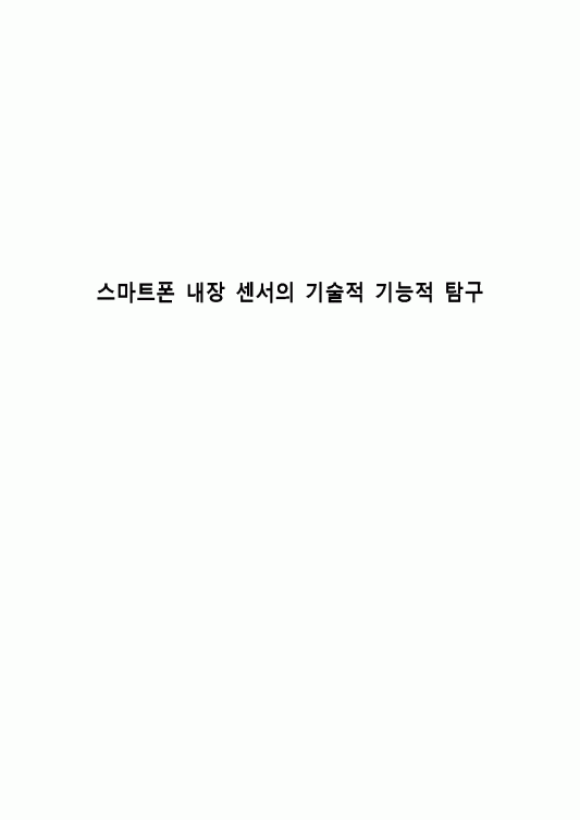 스마트폰 내장 센서의 기술적 기능적 탐구