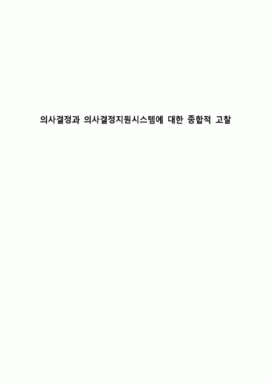 의사결정과 의사결정지원시스템에 대한 종합적 고찰