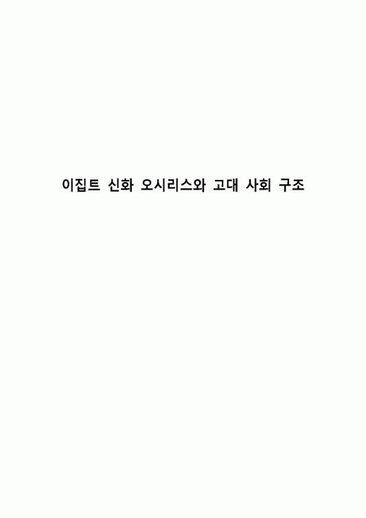 이집트 신화 오시리스와 고대 사회 구조