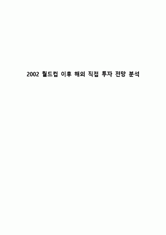 2002 월드컵 이후 해외 직접 투자 전망 분석