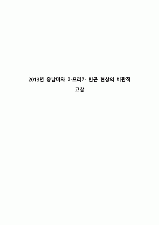 2013년 중남미와 아프리카 빈곤 현상의 비판적 고찰