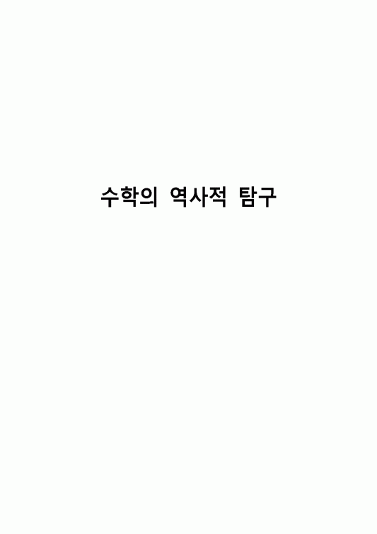 수학의 역사적 탐구