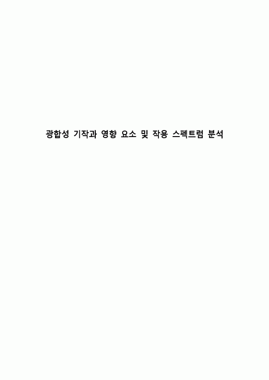광합성 기작과 영향 요소 및 작용 스펙트럼 분석