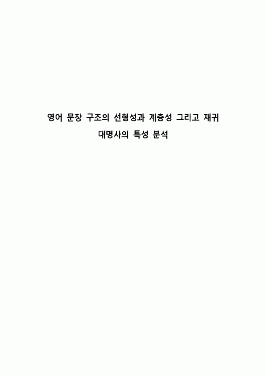 영어 문장 구조의 선형성과 계층성 그리고 재귀 대명사의 특성 분석