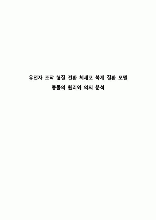 유전자 조작 형질 전환 체세포 복제 질환 모델 동물의 원리와 의의 분석