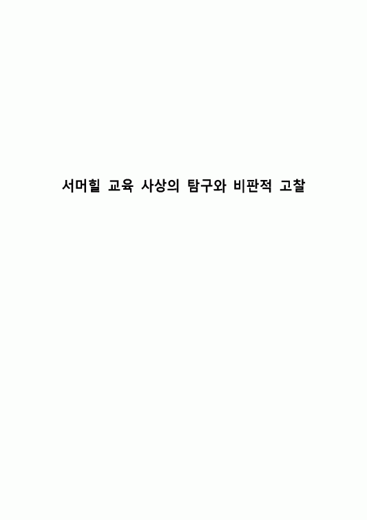 서머힐 교육 사상의 탐구와 비판적 고찰