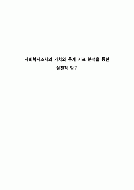 사회복지조사의 가치와 통계 지표 분석을 통한 실천적 탐구